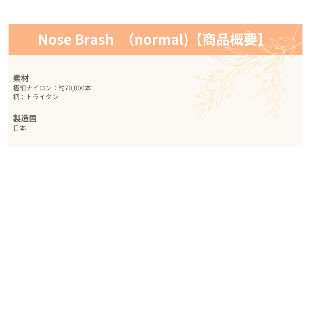 Nose Brash_normal – オリエンタルマートbySEIRIN